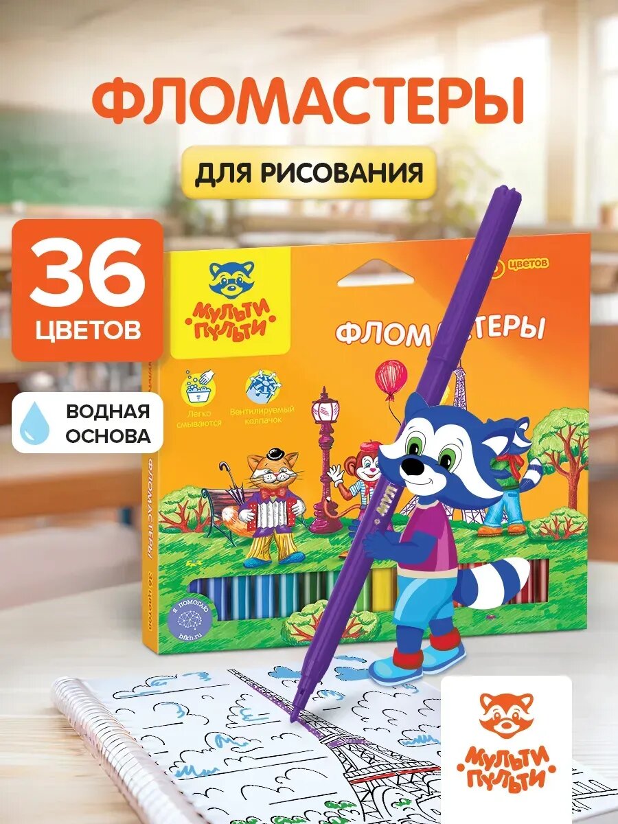 Фломастеры для рисования детские "Енот во Франции" смываемые