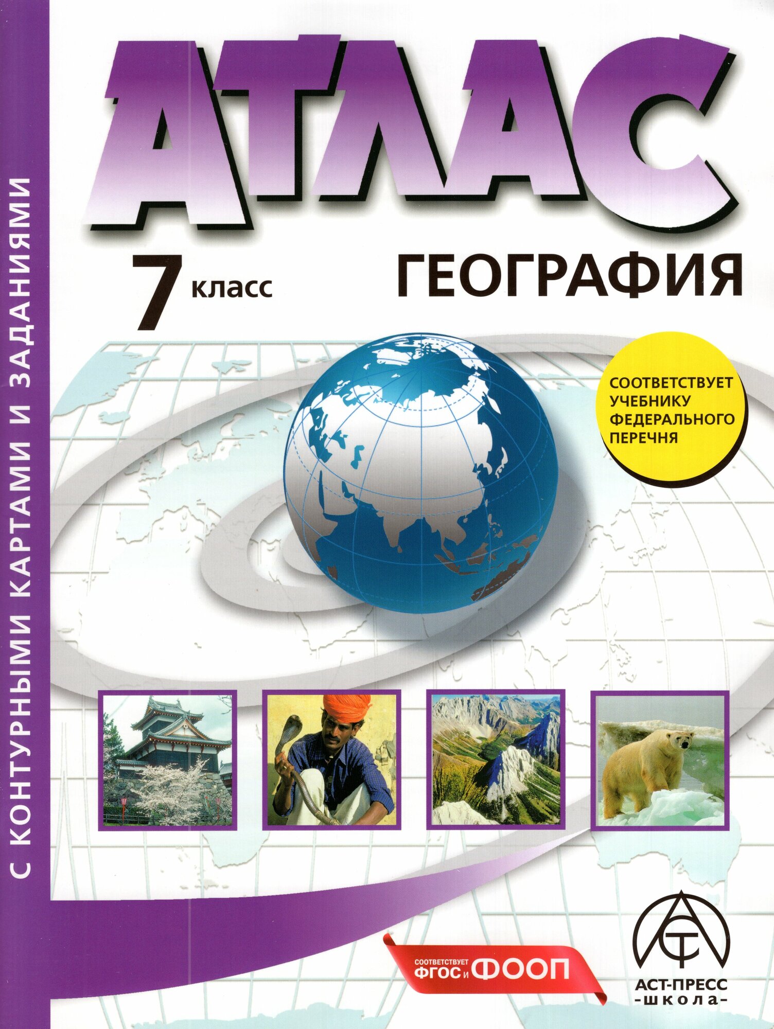 География. Материки, океаны, народы и страны. 7 класс. Атлас с комплектом контурных карт и заданиями, 2025, Летягин А. А, Душина И. В.