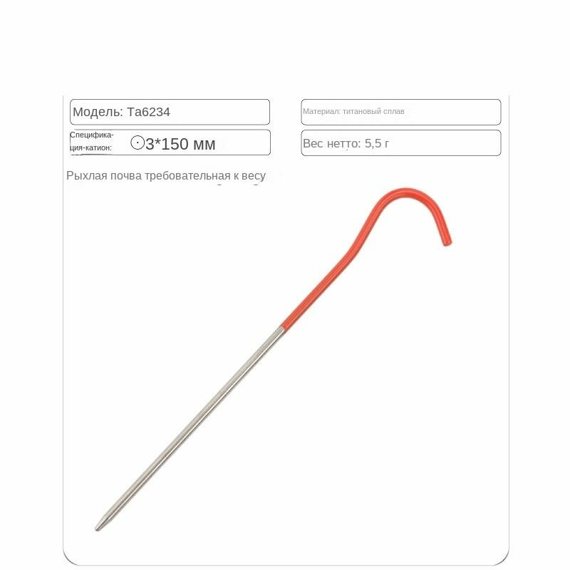Титановый сплав Гвозди для палатки, колышки садовые3*150 мм, 10 г, Изгибный крючок одна упаковка
