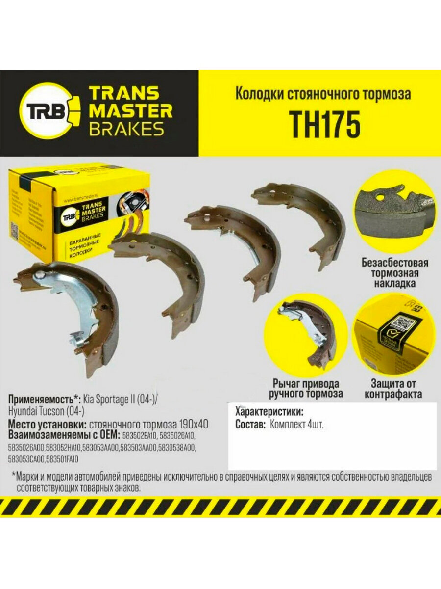 Колодки стояночного тормоза TRANSMASTER TH175 для а/м Kia Sportage, Magentis, Hyundai Tucson, Santa Fe