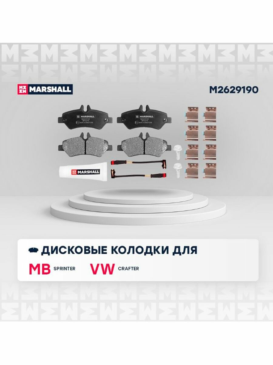 Тормозные колодки дисковые задние для а/м Mercedes-Benz Sprinter, Volkswagen Crafter, Marshall M2629190