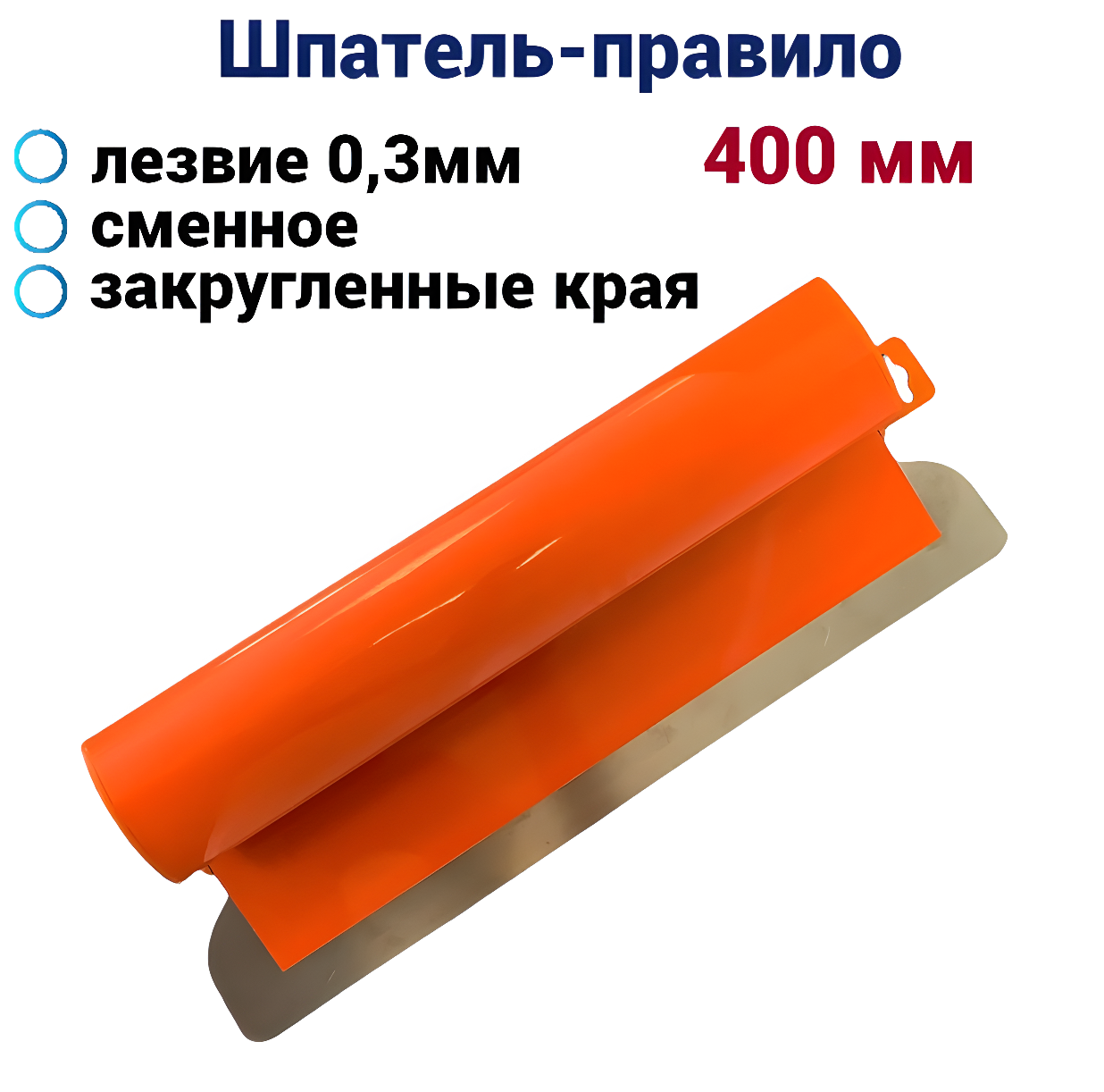 Шпатель-правило Мелодия цвета, 400 мм, нержавеющая сталь, сменное лезвие 0,3мм