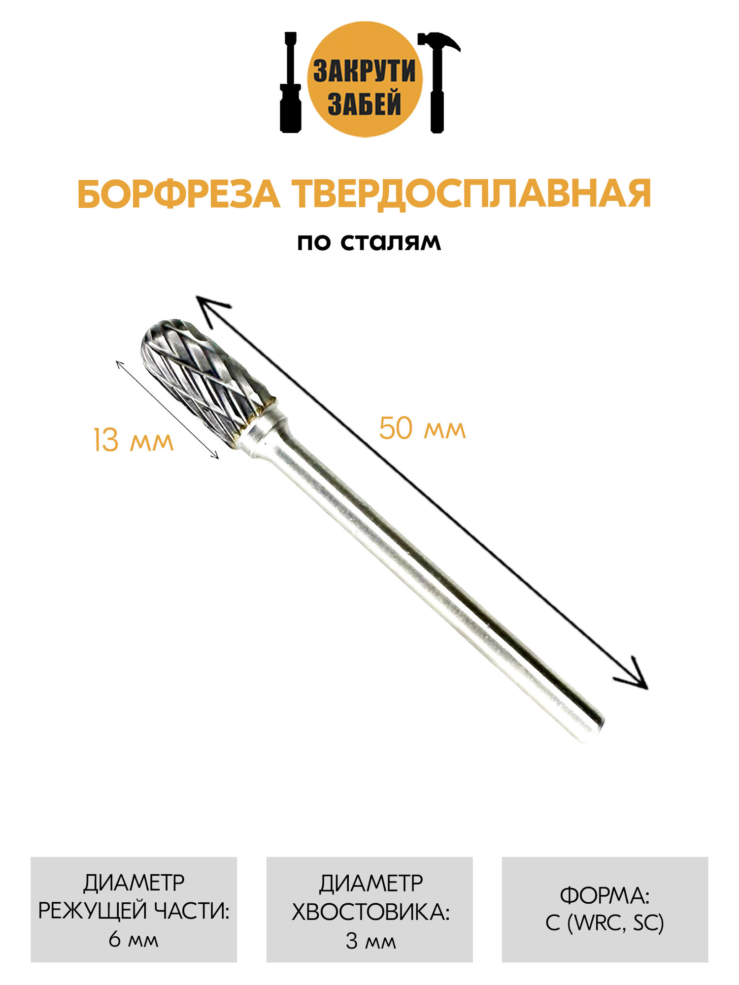 Борфреза по сталям закрути-забей, цилиндр со сферическим концом С, 6х13х3х50 мм