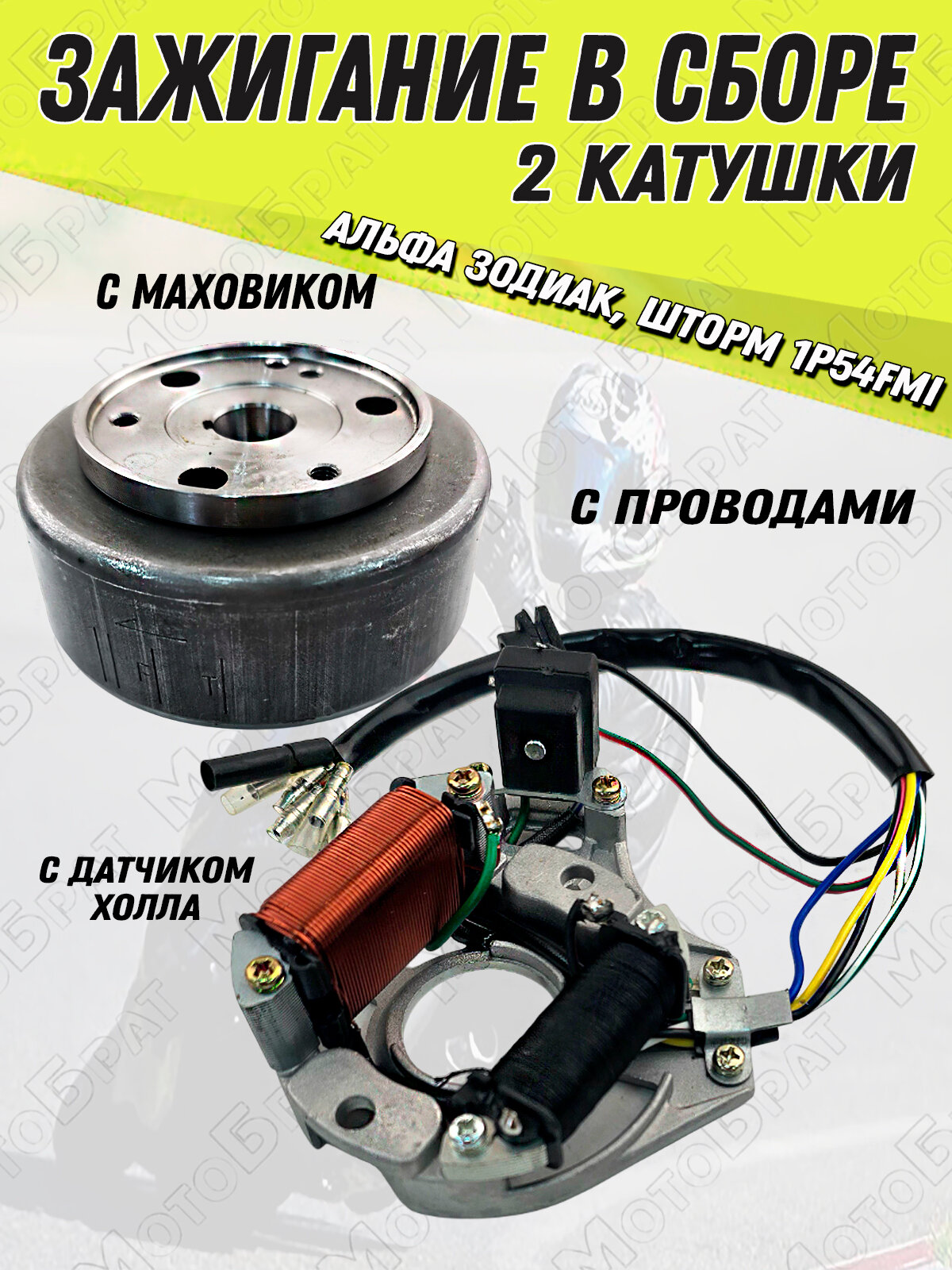 Зажигание (генератор) в сборе с маховиком для 1Р54FMI