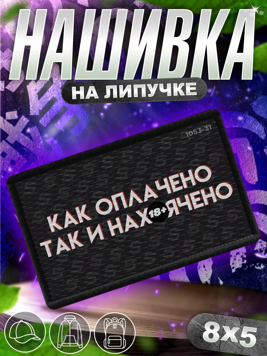 Шеврон на липучке нашивка на одежду / Как оплачено мем