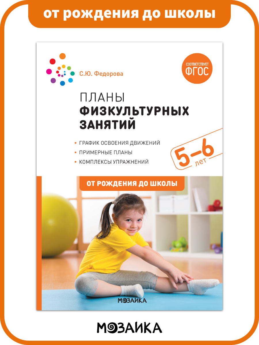 Методическое пособие от рождения до школы Планы физкультурных занятий с детьми 5-6 лет, Комплексы упражнений, ФГОС