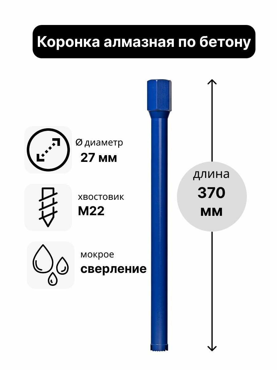 Коронка алмазная по бетону 27 х 370 мм М22, мокрый рез, для сверления железобетона и кирпича, бур сверло по бетону