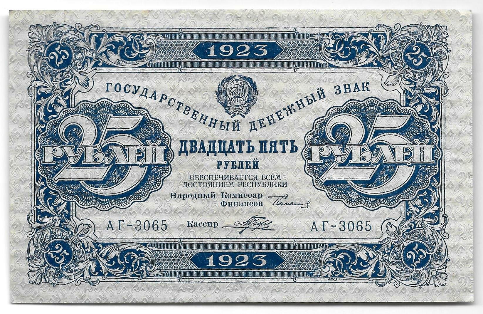 Банкнота 25 рублей 1923 2 выпуск Порохов