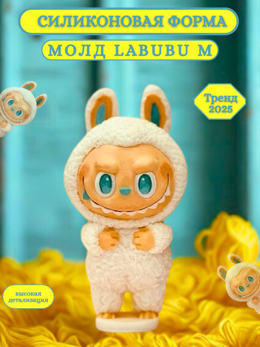 Силиконовый молд Лабубу