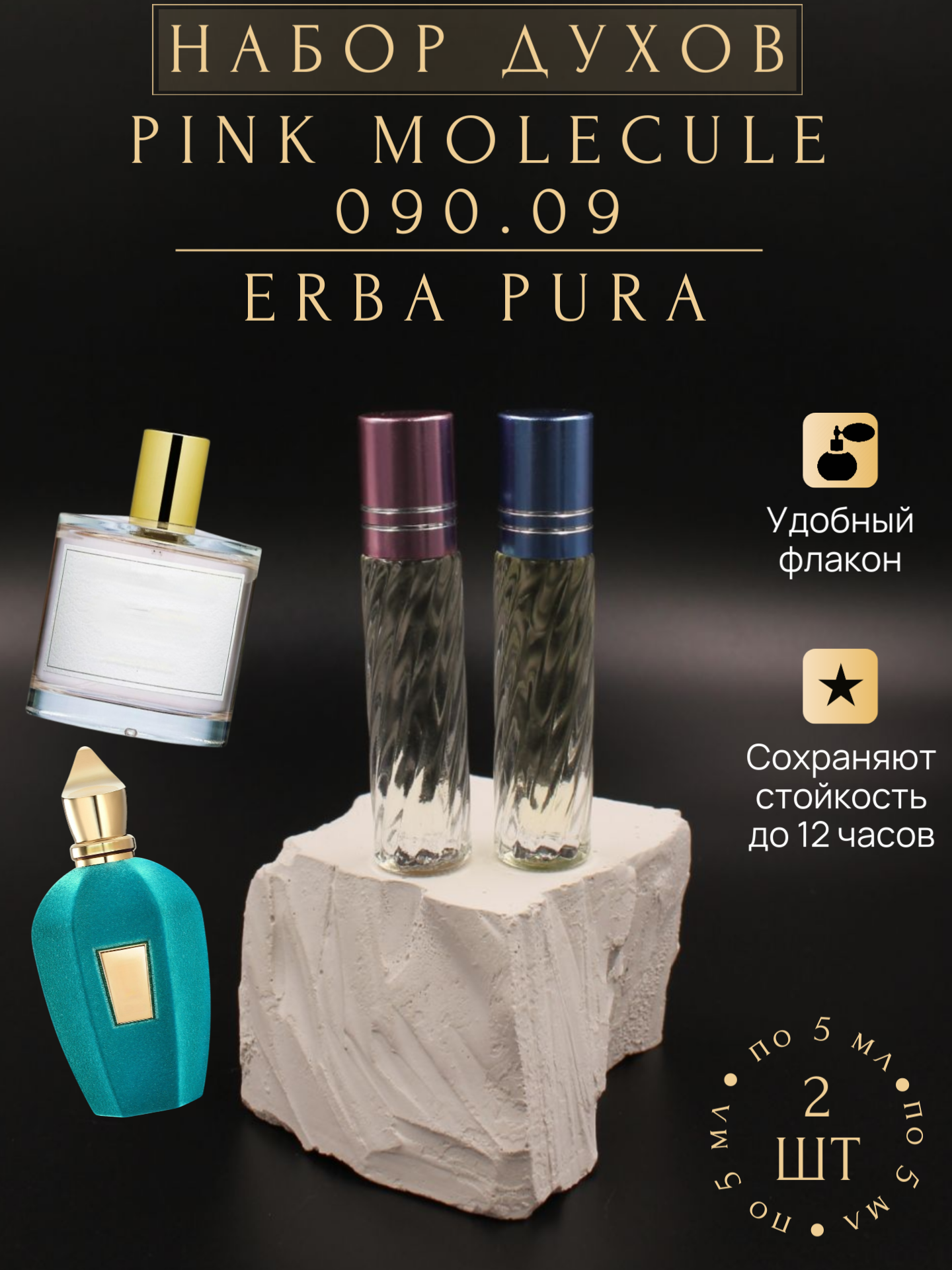 Духи масляные по мотивам Pink Molecule 090.09 - Erba Pura; Пинк Молекула 090.09 - Эрба Пура; набор 2 шт по 5 мл