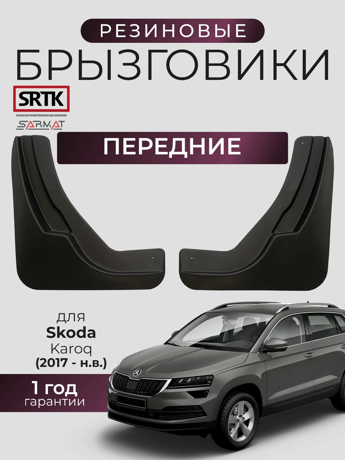 Брызговики резиновые для Skoda Karoq (2017-) Передние/Шкода Карок SRTK/сртк