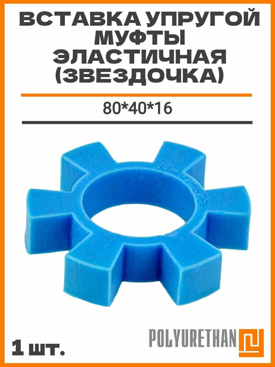 Вставка упругой муфты эластичная (звездочка) 80*40*16