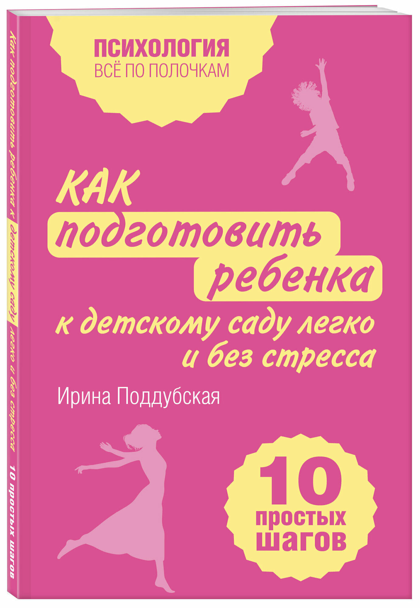 Как подготовить ребенка к детскому саду легко и без стресса Книга Поддубская Ирина 16+