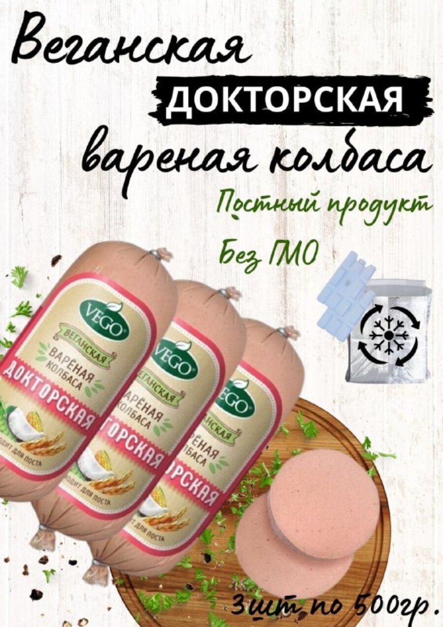 Колбаса постная вареная "Докторская" веганская, 3 шт. по 500 г с хладагентом, VEGO
