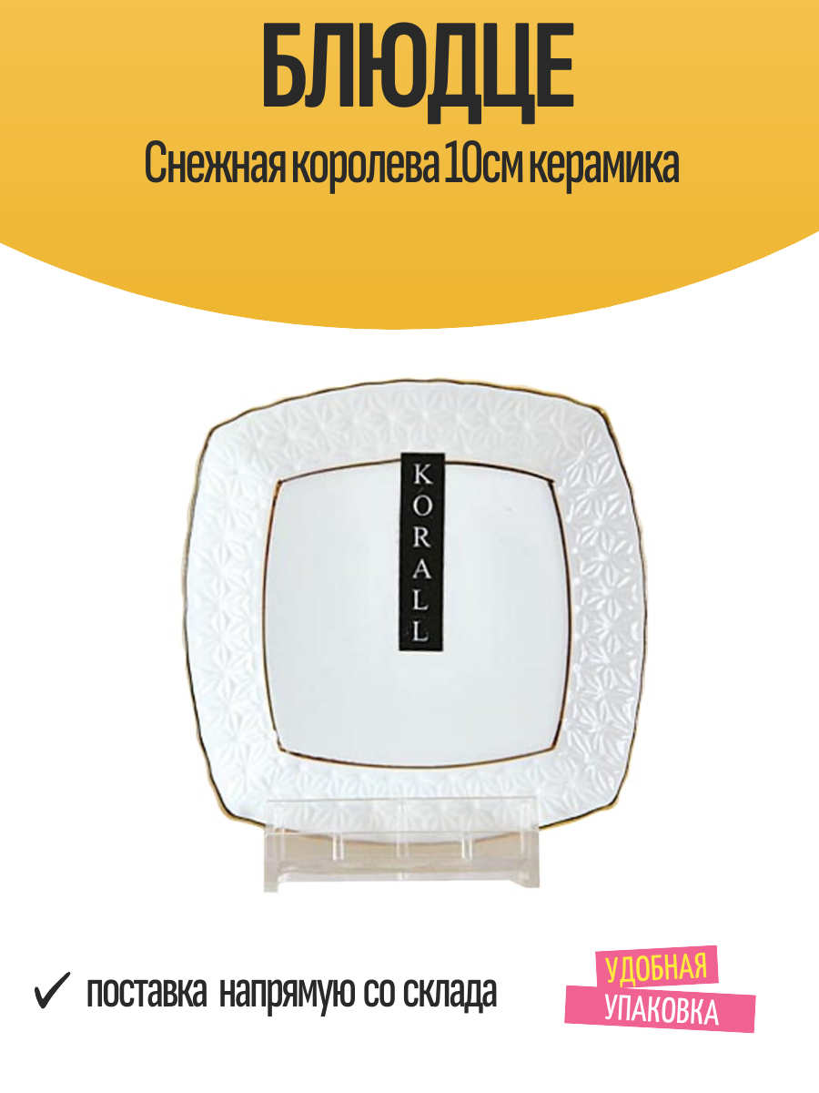 Блюдце "Снежная королева", керамика, квадратное, 10 см, белое, с золотой окантовкой / посуда для кухни
