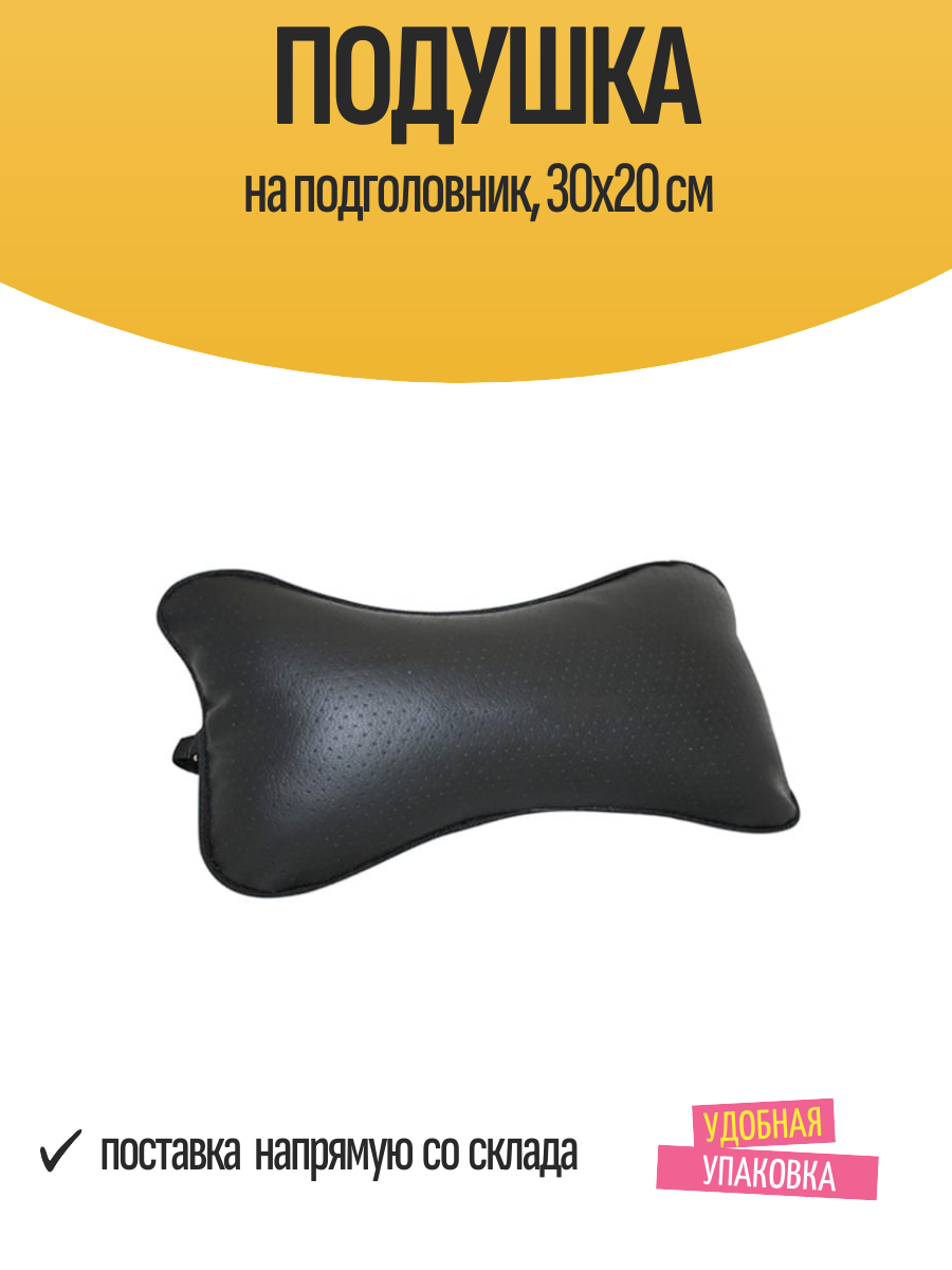 Подушка на подголовник, 30х20 см