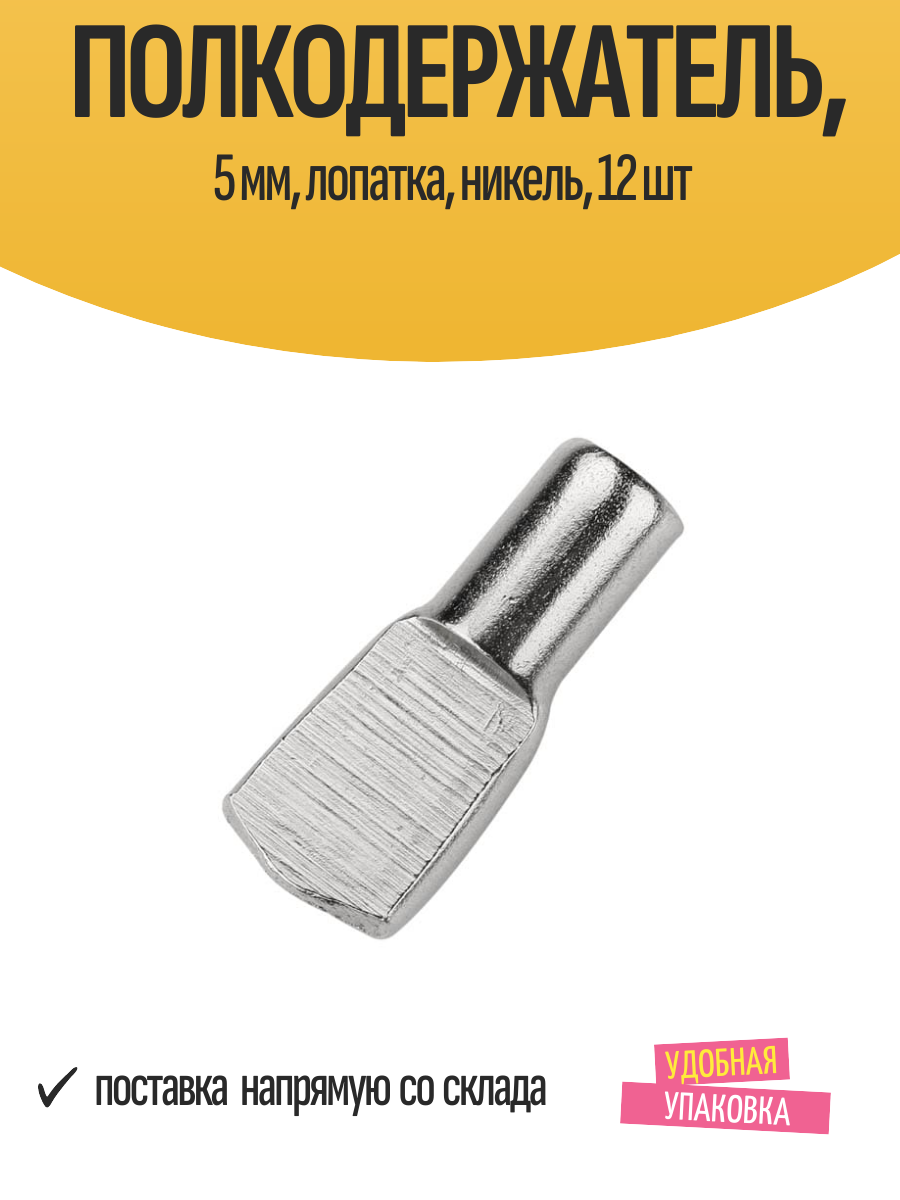Полкодержатель, 5 мм, лопатка, никель, 12 шт