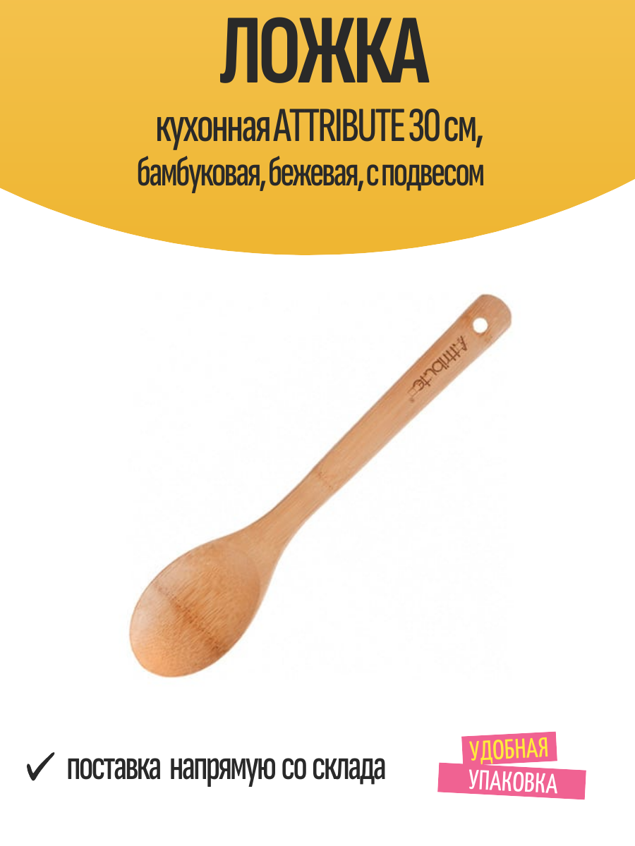 Ложка кухонная ATTRIBUTE 30 см, бамбуковая, бежевая, с подвесом