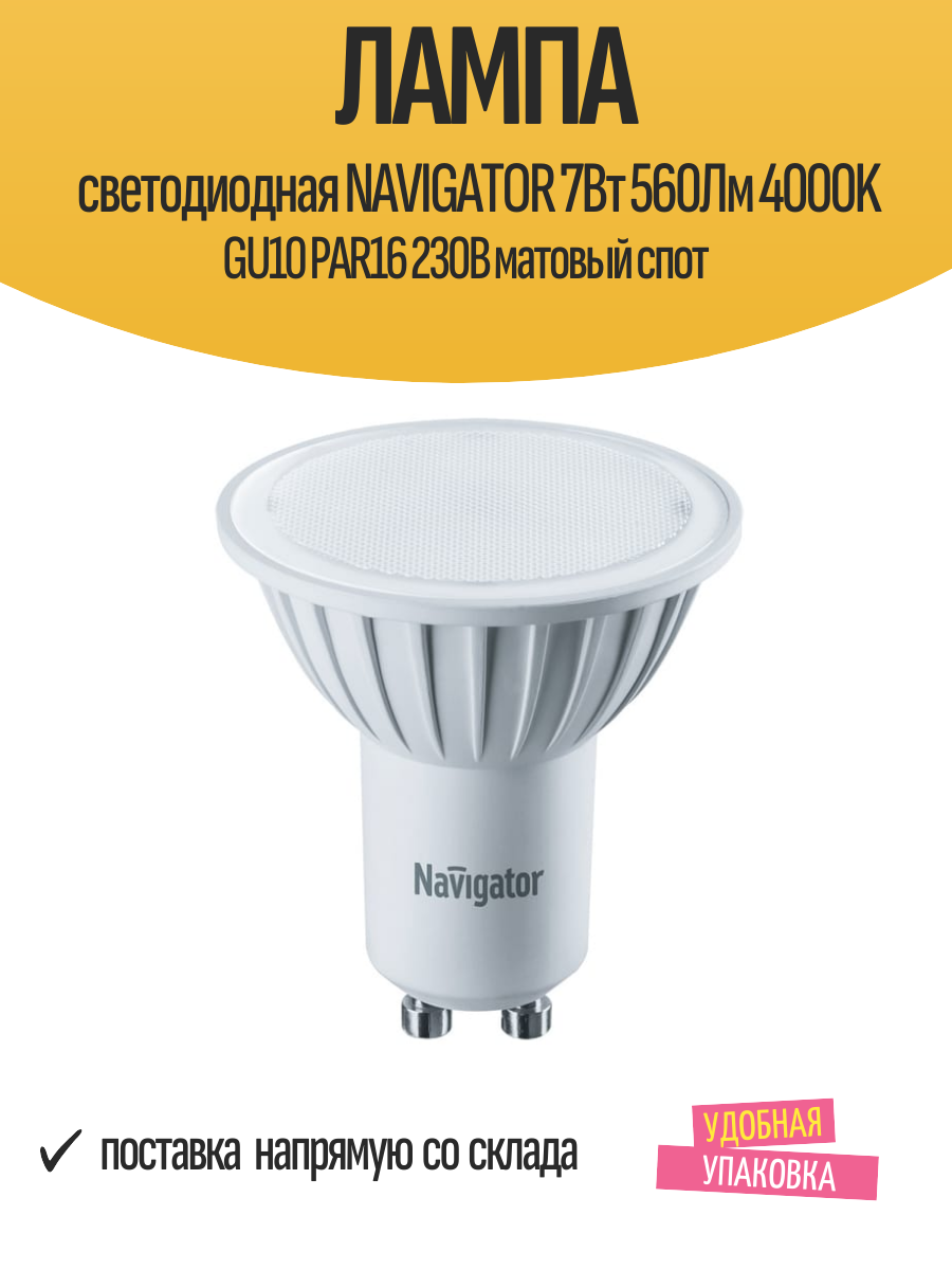 Лампа светодиодная NAVIGATOR 7Вт 560Лм 4000K GU10 PAR16 230В матовый спот