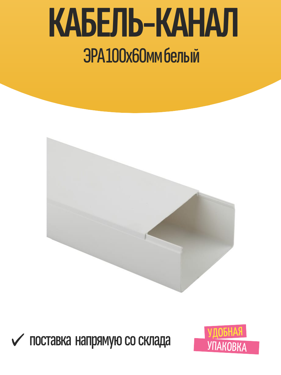 Кабель-канал ЭРА 100х60мм, длина 2 м, белый, из ударопрочного пластика