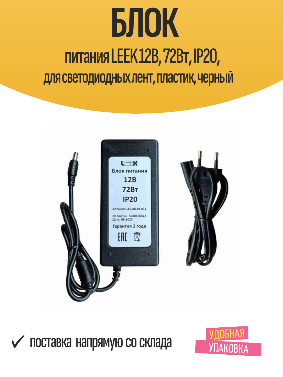 Блок питания LEEK 12В, 72Вт, IP20, для светодиодных лент, пластик, черный