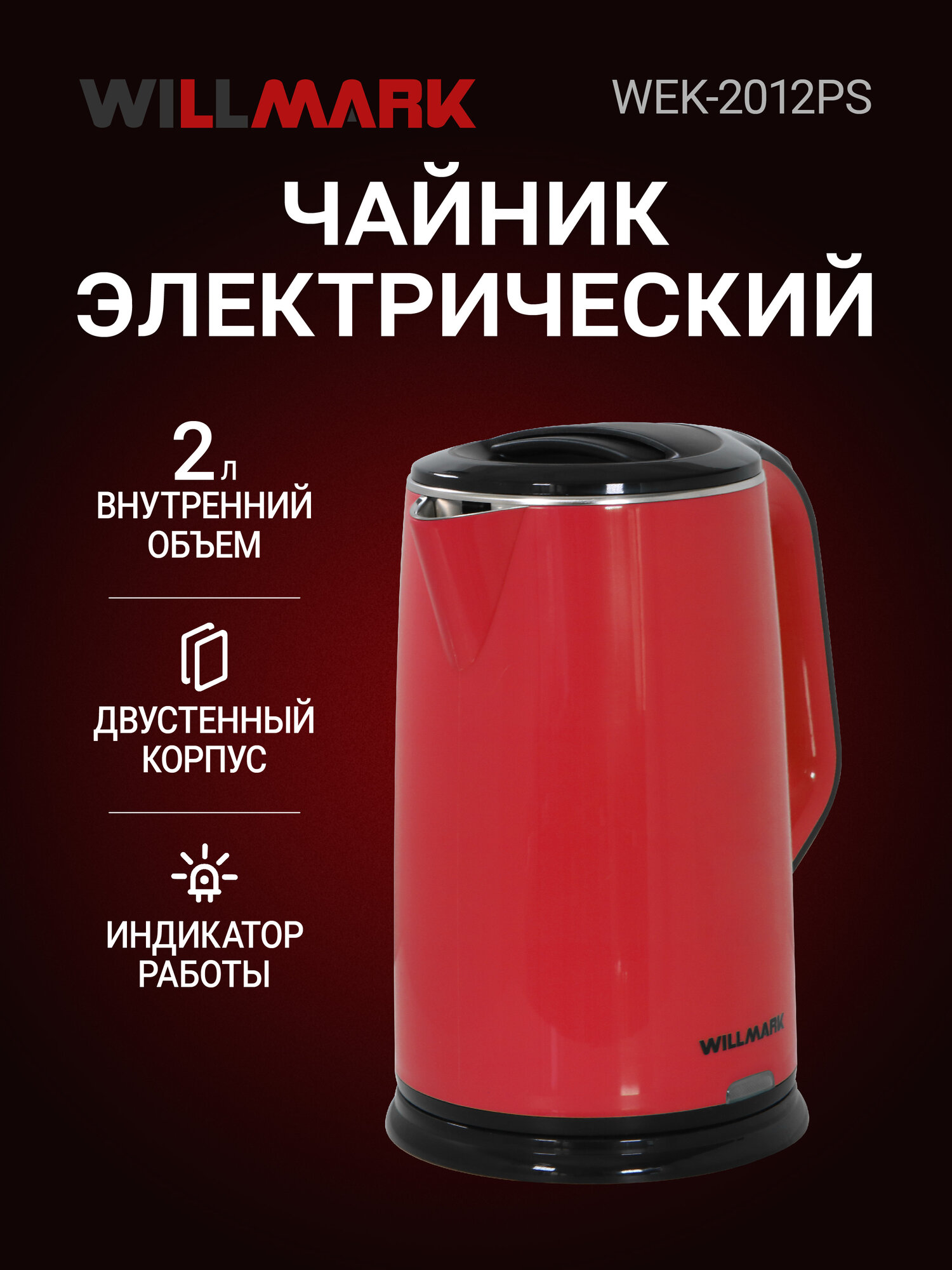 Чайник эл. WILLMARK WEK-2012PS (2.0л, двойные стенки, эффект термоса, пов. на 360 град, 2000Вт)