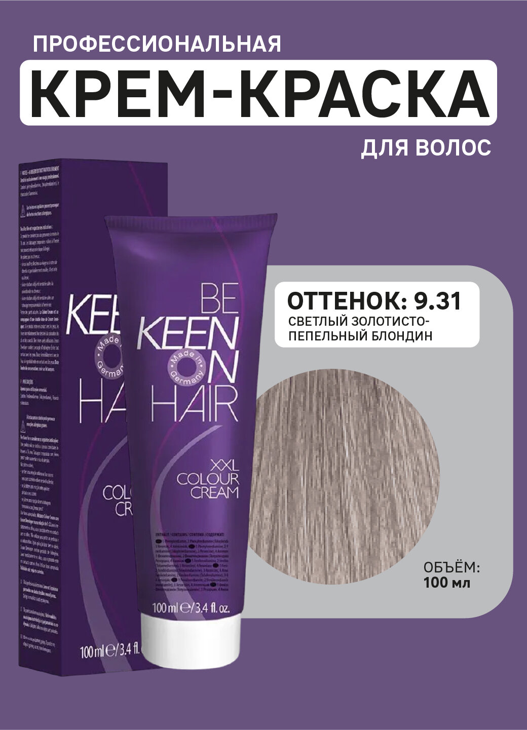 KEEN COLOUR CREAM Крем-краска для волос 9.31 Светлый золотисто-пепельный блондин, 100 мл