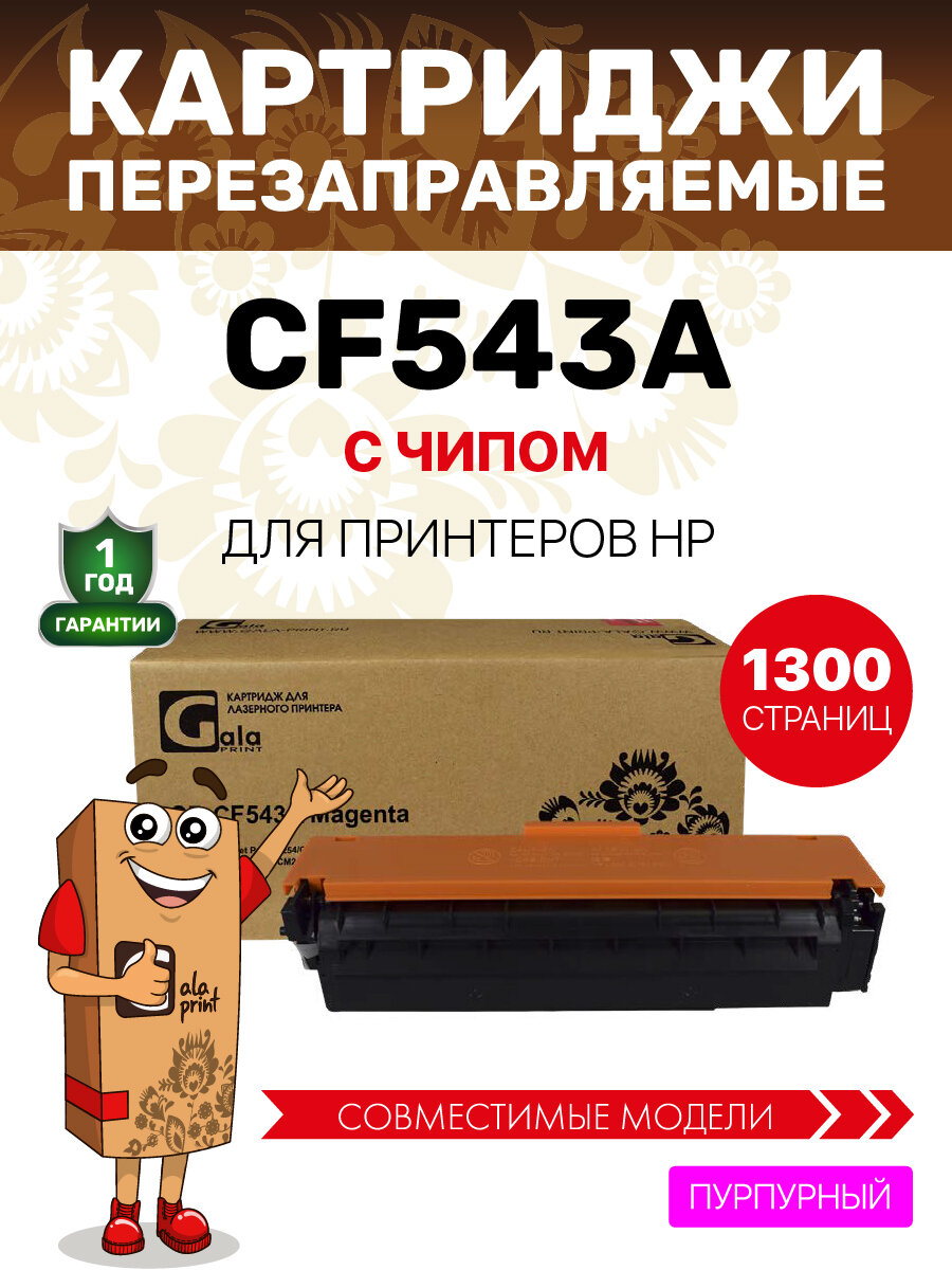 Картридж GalaPrint CF543A (HP 203A) для принтеров HP Color LaserJet Pro M254/M280/M281 1300 копий лазерный, совместимый, цвет пурпурный