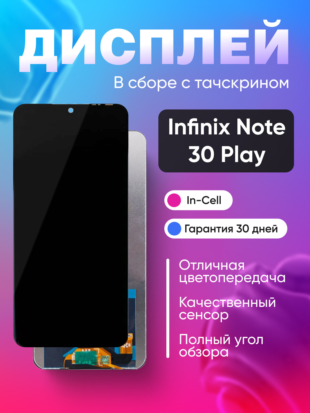 Дисплей для Infinix Hot 30 Play с тачскрином Черный - Оптима