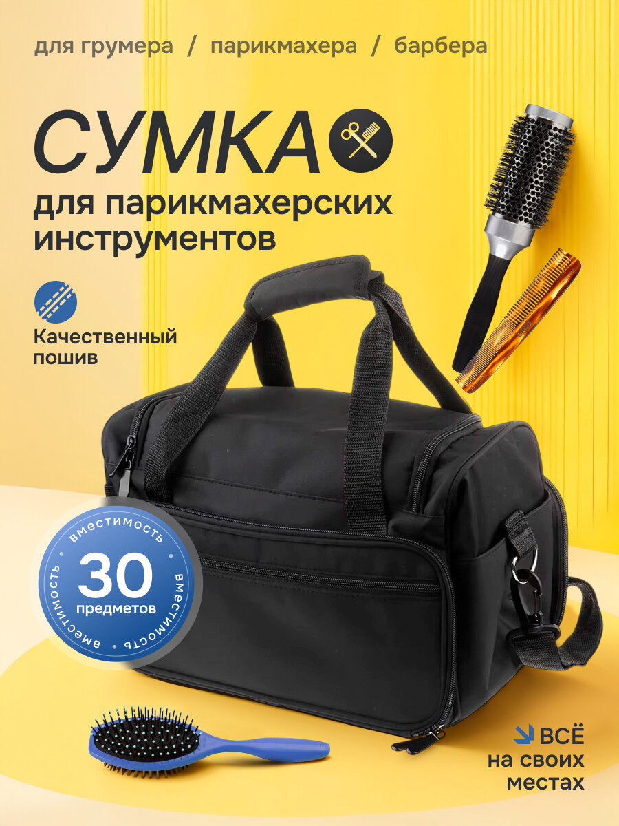 Сумка для парикмахерских инструментов HairGo, с молнией и ремнём, чёрная