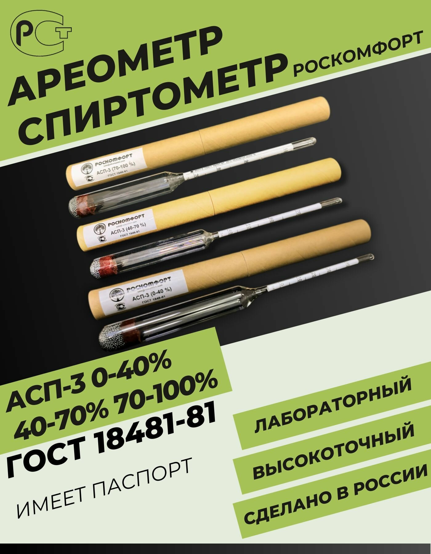 Набор ареометров Роскомфорт АСП-3 профессиональный 0-40%, 40-70% и 70-100% ГОСТ Для измерения плотности и содержания алкоголя