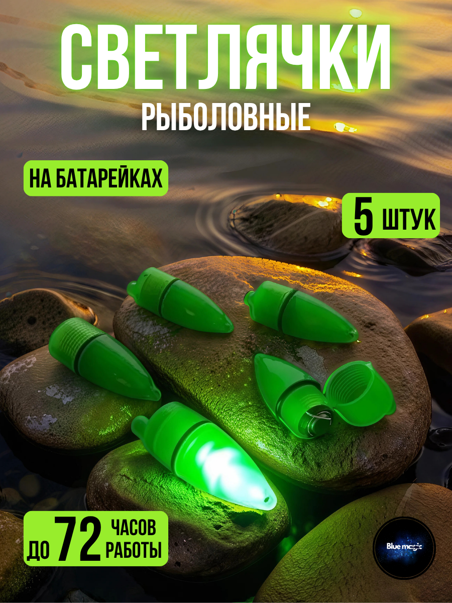 Сигнализатор поклевки / Светлячок на бубенчик колокольчик / Рыболовная сигнализация для удочки светлячок зеленый 5 штук