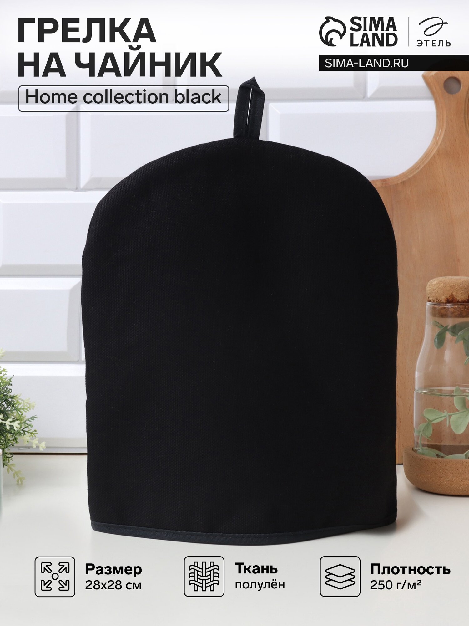 Грелка на чайник Этель Home collection black 28×28 см, 45% лён, 55% хлопок