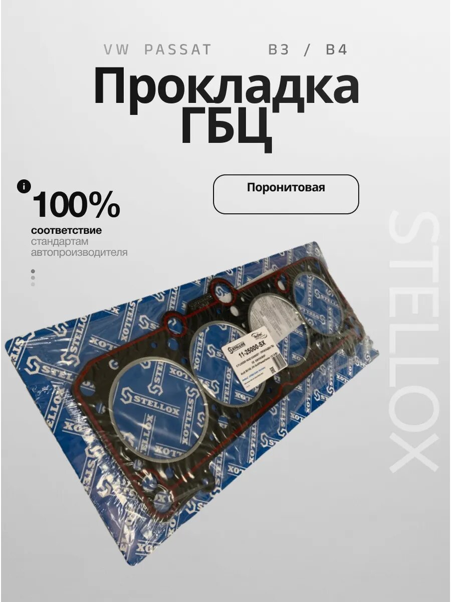 Прокладка Гбц фольксваген пассат Б3, Б4 STELLOX 11-25000-SX, 1.8 мм