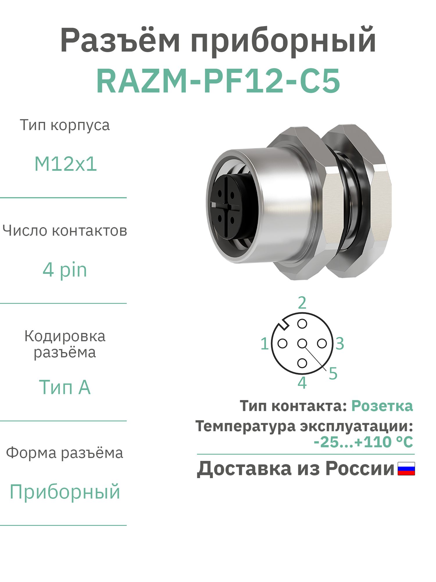 Разъём приборный М12 5 pin / розетка (мама) / модель RAZM-PF12-C5