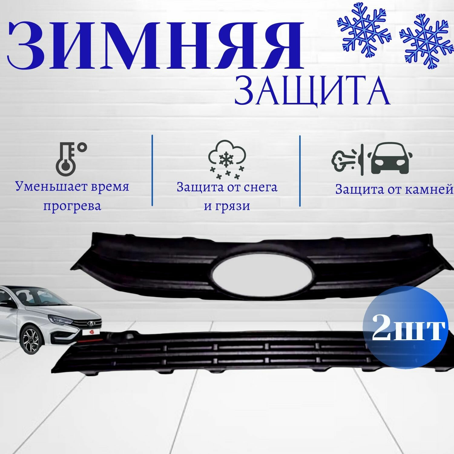 Зимняя защита Лада Веста NG с 2023 г. в. (Верх+низ)