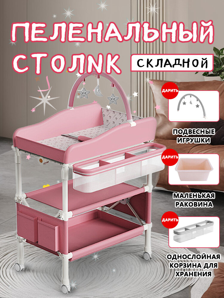 Пеленальный стол, металлический, розовый, для новорожденных, с колесиками, 7,5 кг