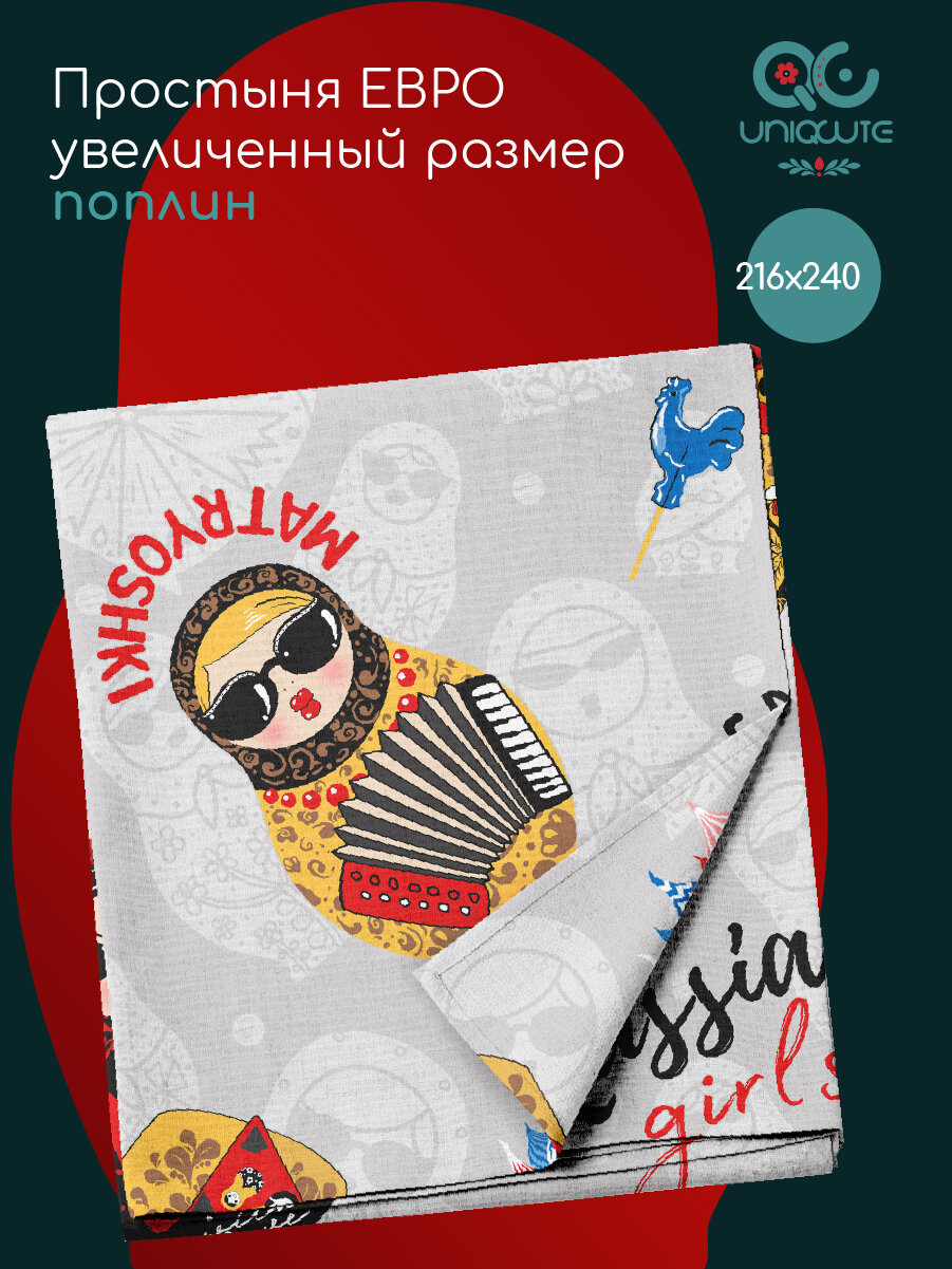 Простыня Uniqcute Евро 216х240 см, Поплин, хлопок 100%, Матрешка, Russian Girls