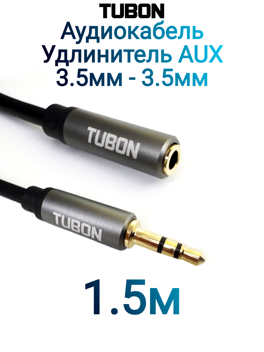 Кабель TUBON Аудио Удлинитель AUX 3.5мм mini jack (F) - 3.5мм mini jack (M) MJMJ005 1.5м
