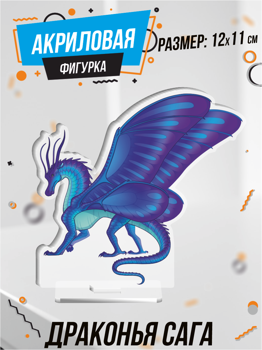 Фигурка акриловая Синь драконья сага