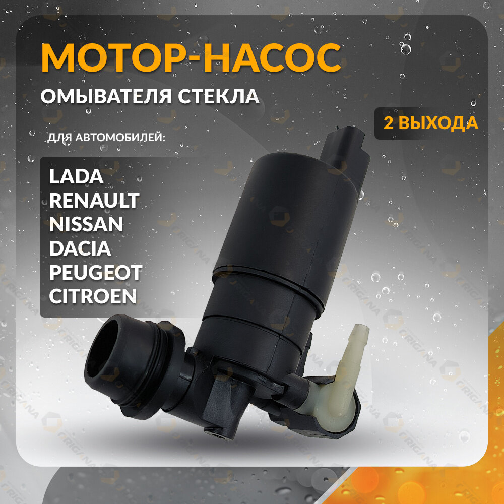 Мотор - насос омывателя стекла LADA LARGUS, NISSAN QASHQAI, RENAULT DUSTER 2010-2023, LOGAN SANDERO, PEUGEOT, CITROEN C4, лада, ниссан, рено, пежо, ситроен