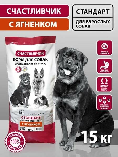 Счастливчик стандарт 15 кг полнорационный корм для взрослых собак средних и крупных пород с ягненком