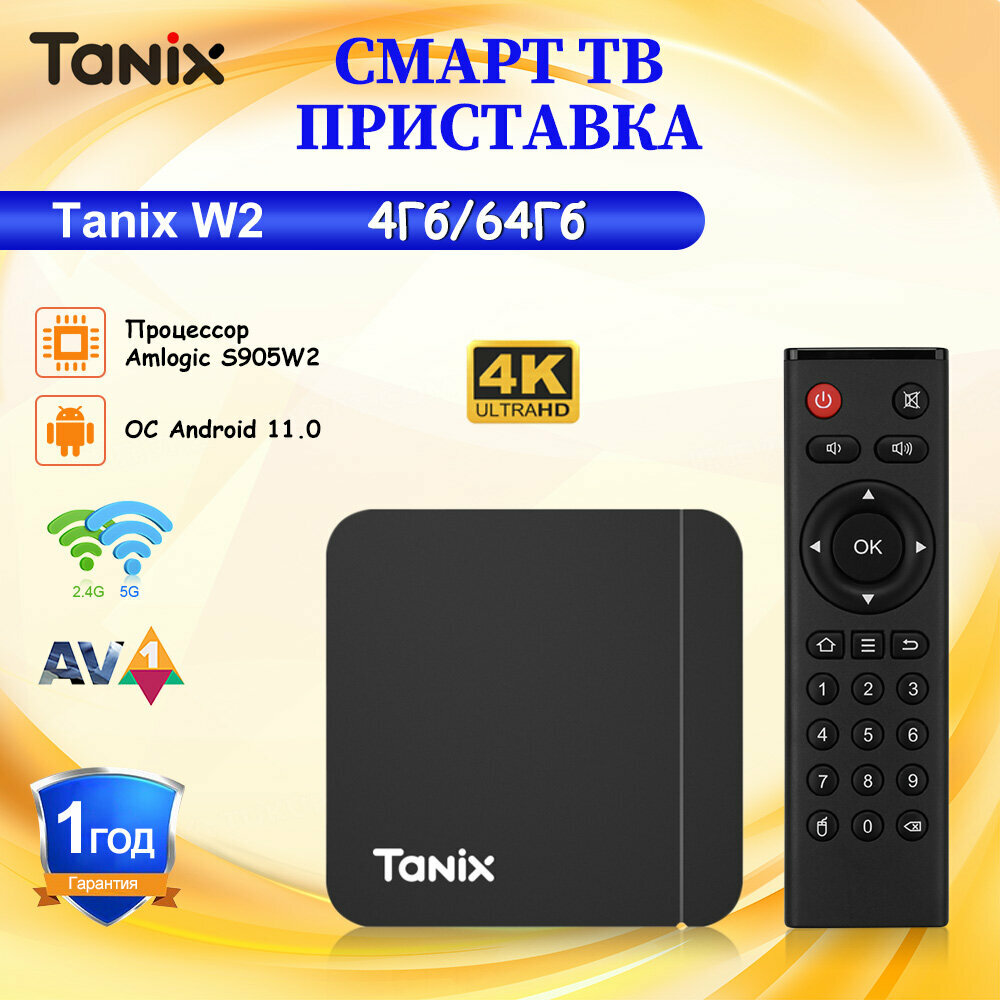 Смарт ТВ приставка Tanix W2 Amlogic S905W2 Андроид11.0 4Гб/ 64Гб Поддержка H.265 AV1 Двойной Wifi HDR 10