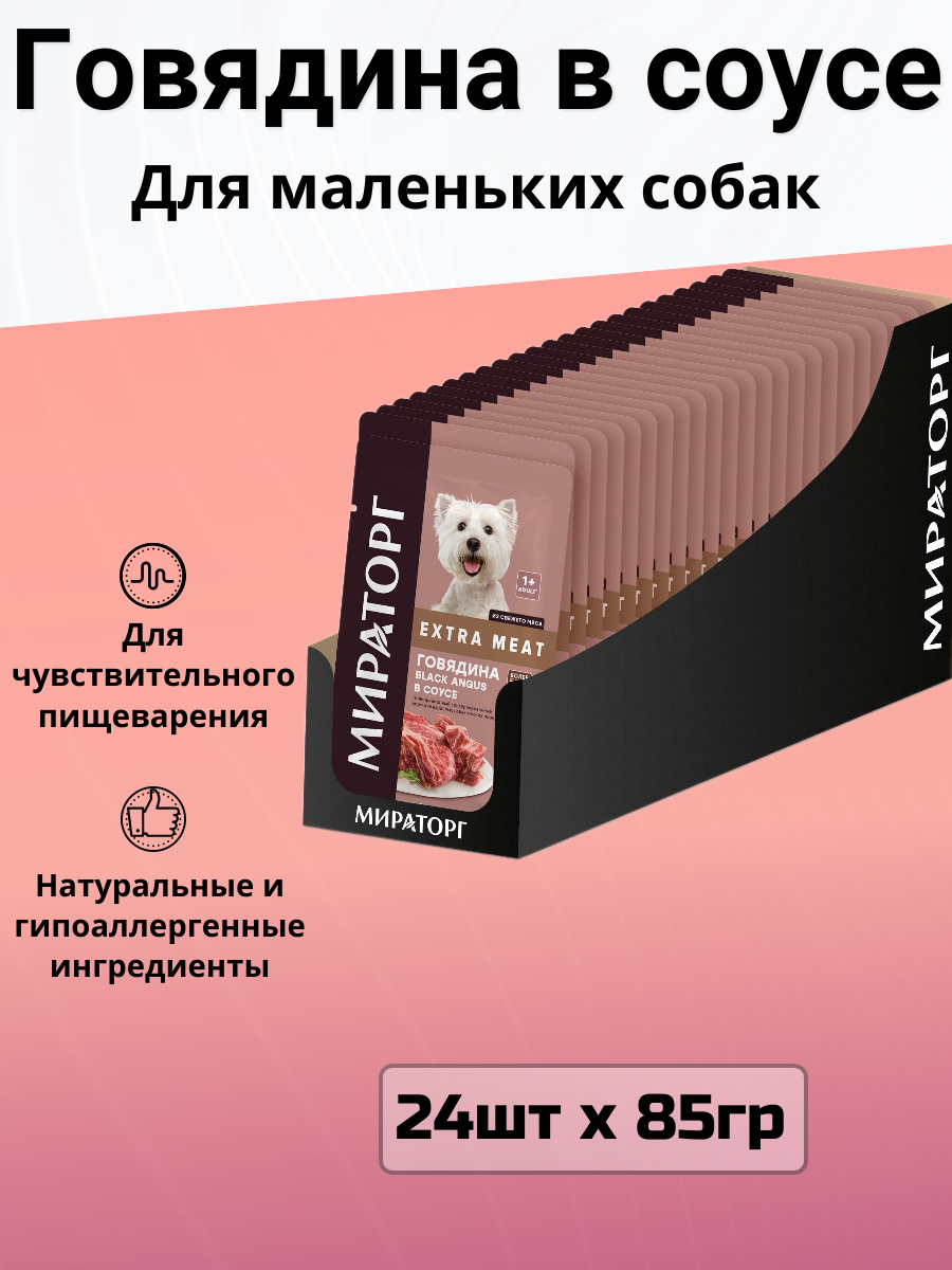 Влажный корм Мираторг Extra Meat для собак мелких пород с говядиной в соусе 24 шт х 85 г