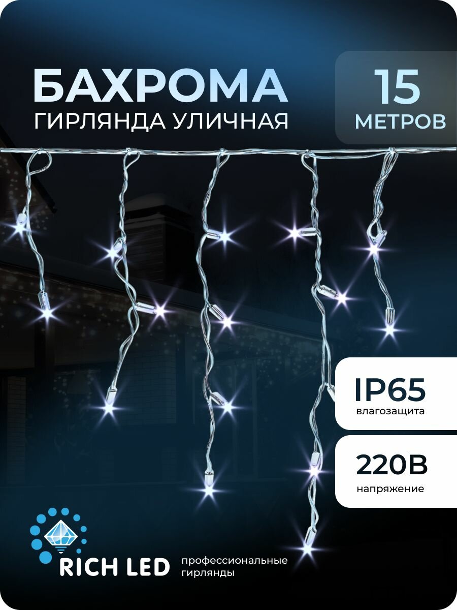 Гирлянда бахрома Rich LED, 15 м, прозрачный провод ПВХ, холодный белый свет