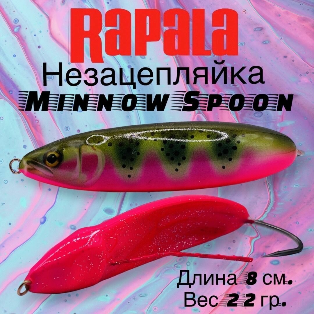 Rapala Minnow Spoon Незацепляйка 8 см 22 гр оригинал