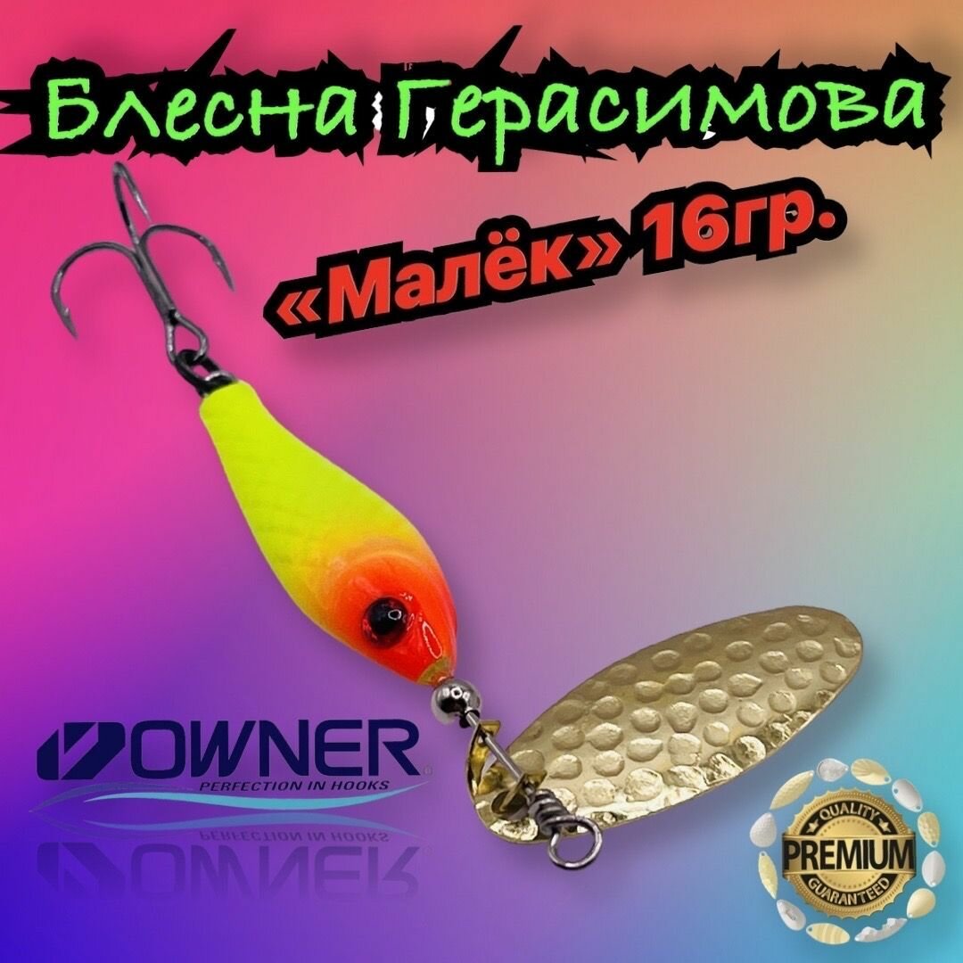 Блесна Герасимова "Малёк" Swing Gold / 16 гр, вертушка ручной работы / Летняя блесна