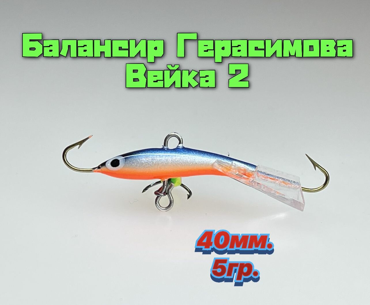 Балансир рыболовный Балансир Герасимова Вейка 2 ручная работа