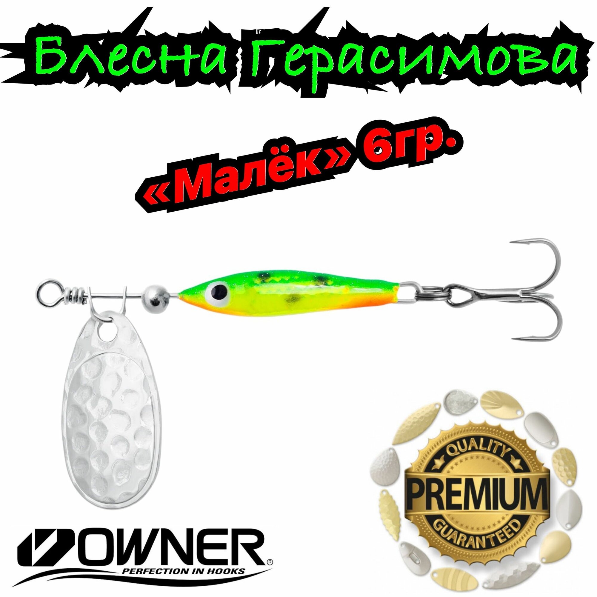 Блесна Герасимова "Малёк"/ 6 гр French Silver / Летняя уловистая вращающаяся блесна вертушка ручной работы