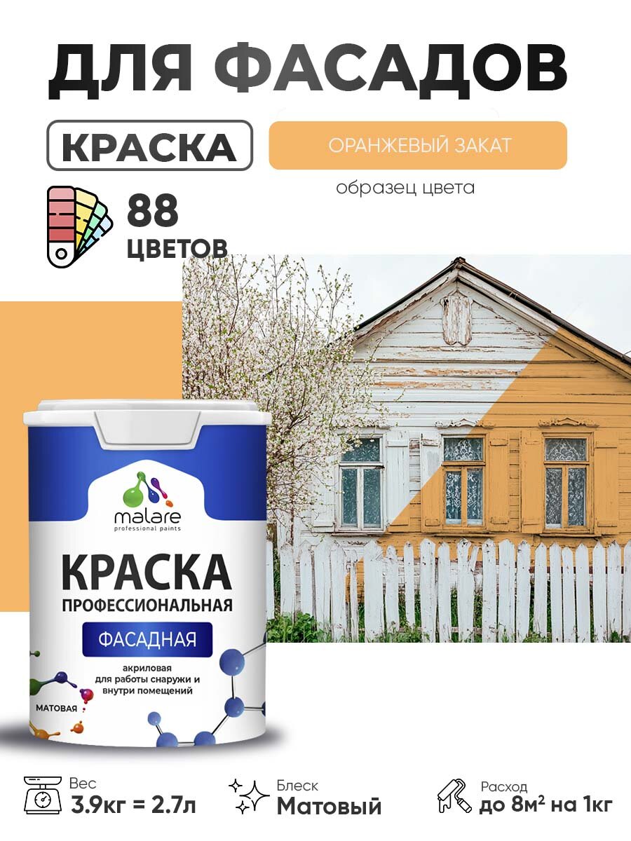 Краска Malare Professional фасадная по дереву, бетону и штукатурке, для камня и кирпича, без запаха, матовая, оранжевый закат, (2.7л - 3.9кг)